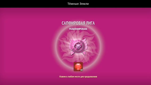 АРЕНА. САПФИРОВАЯ ЛИГА. СЕЗОН: ЗОЛОТОЙ ХРАМ | ТЁМНЫЕ ЗЕМЛИ