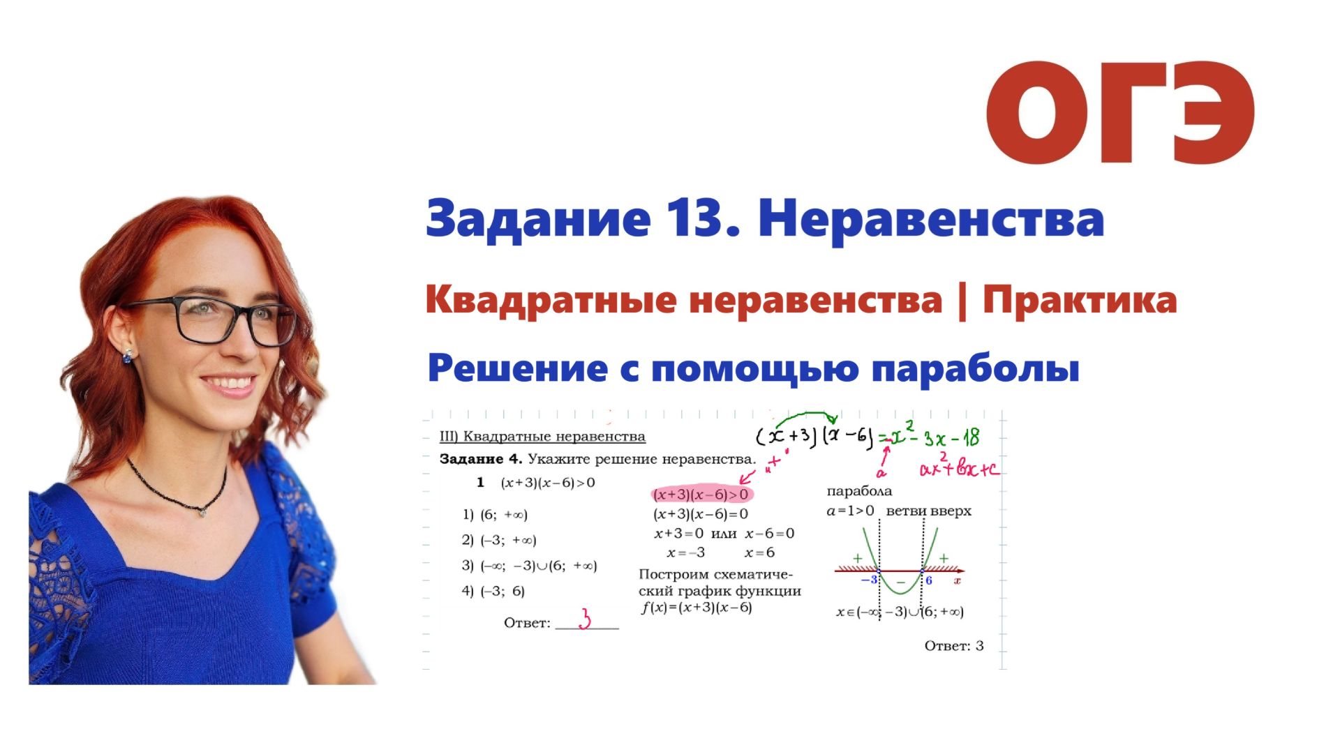 ОГЭ 2026. Задание 13. Неравенства. Урок 4. Квадратные неравенства. Практика