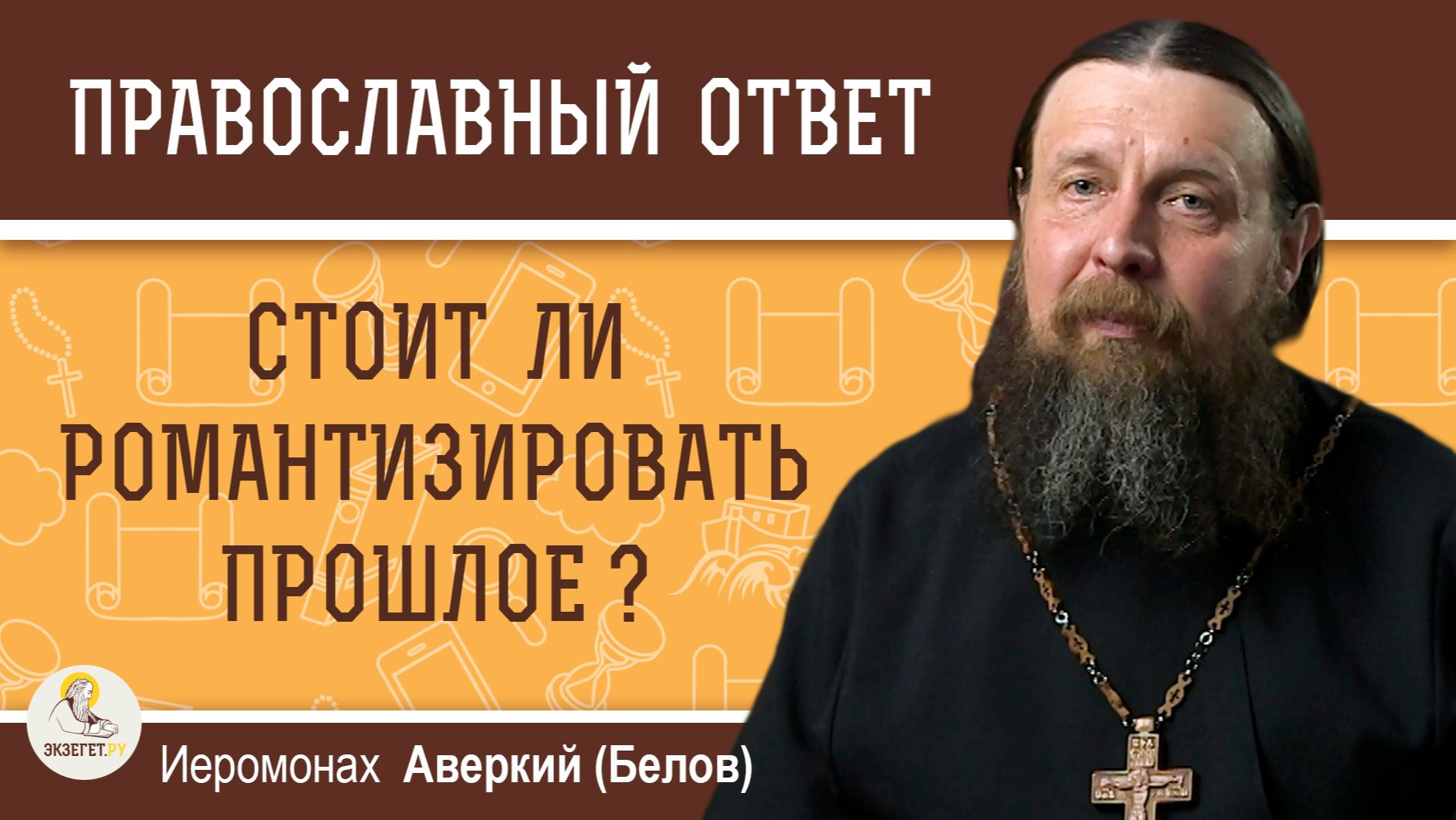 Стоит ли романтизировать прошлое?  Иеромонах Аверкий (Белов)