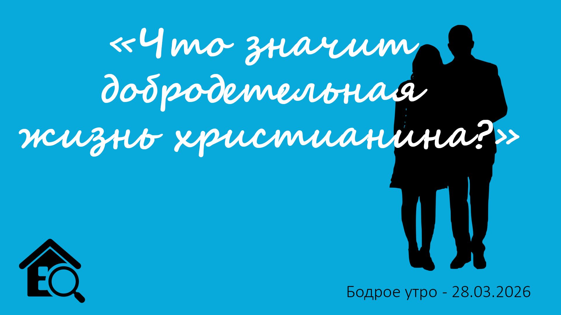 Бодрое утро 28.03.26 - «Что значит добродетельная жизнь христианина?»