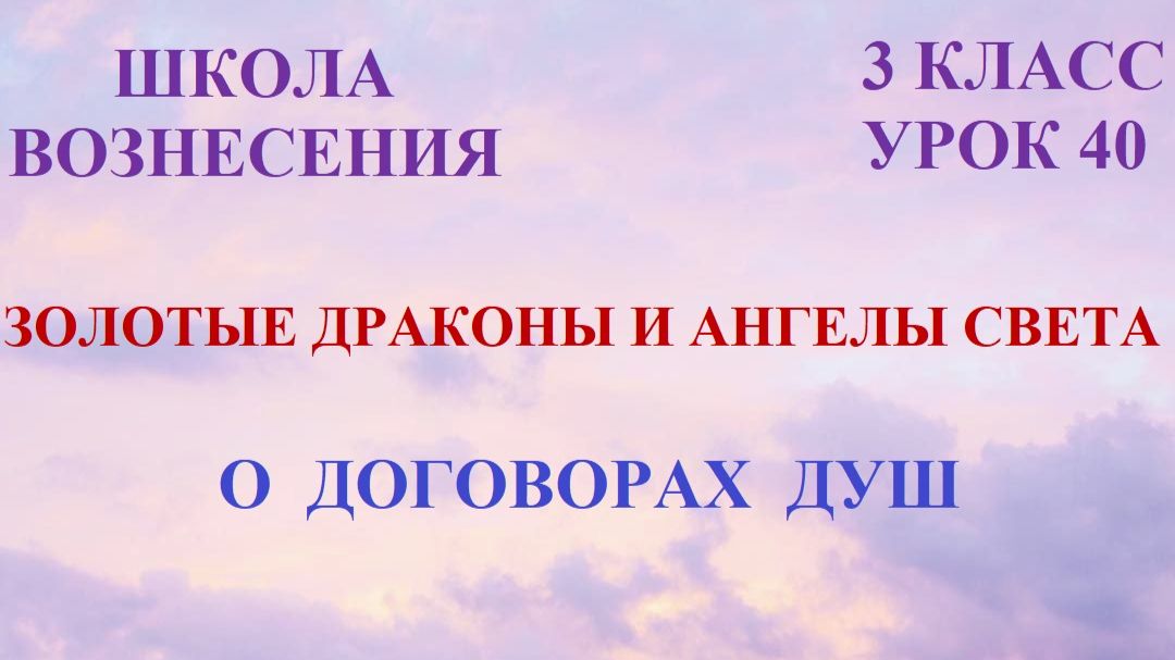 Золотые Драконы и Ангелы Света. О договорах Душ 25.03.26 3 класс (40 Послание)
