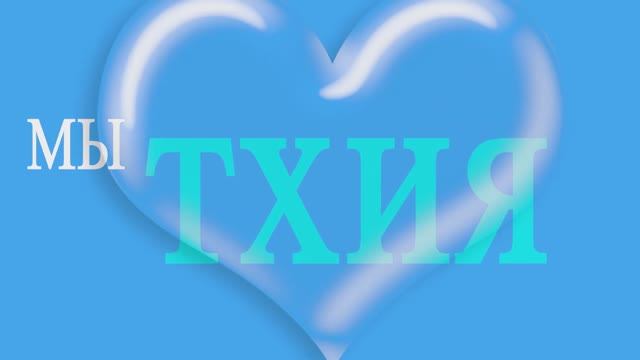 Мы - ТХИЯ!