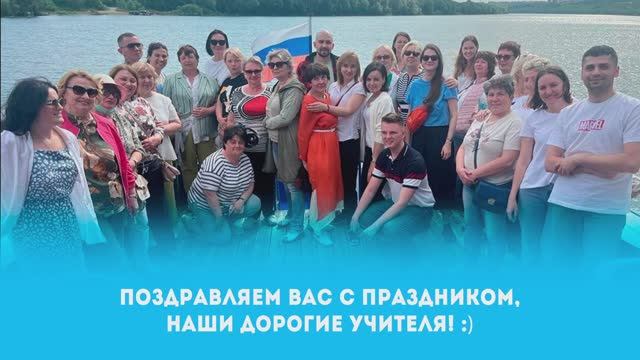 Поздравление ко Дню Учителя 2023!