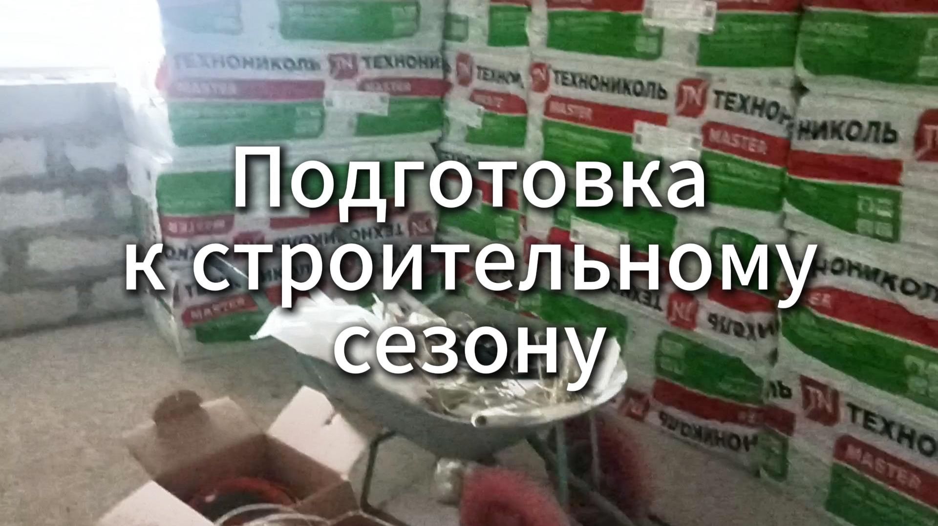 Подготовка к открытию строительного сезона.