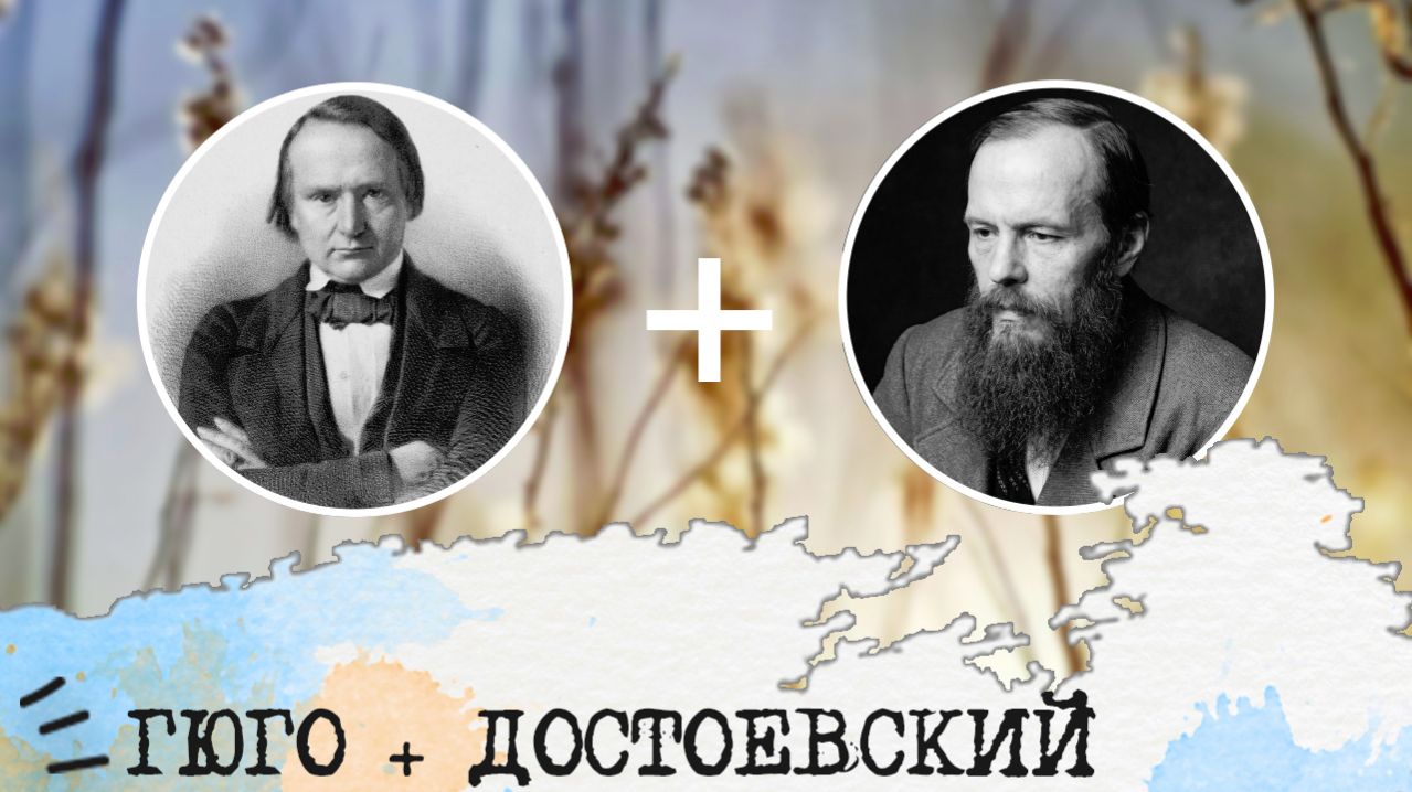 Гюго (ЭСЭ, ESFJ) + Достоевский (ЭИИ, INFJ), анализ отношений