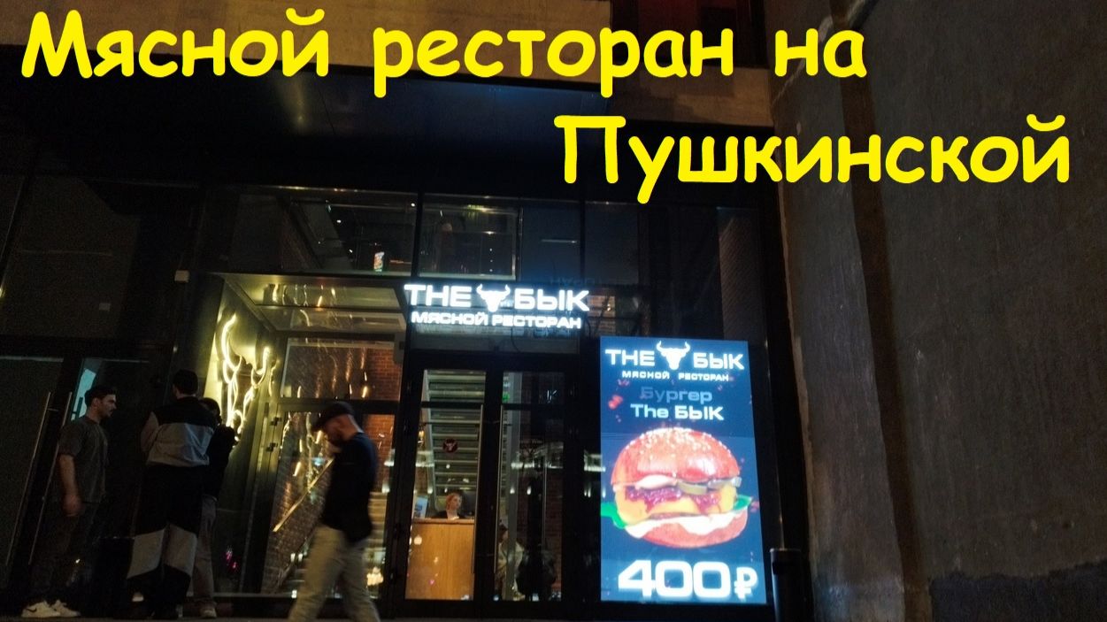 Сходили в Мясной ресторан "THE БЫК" на Пушкинской / Россия, Москва