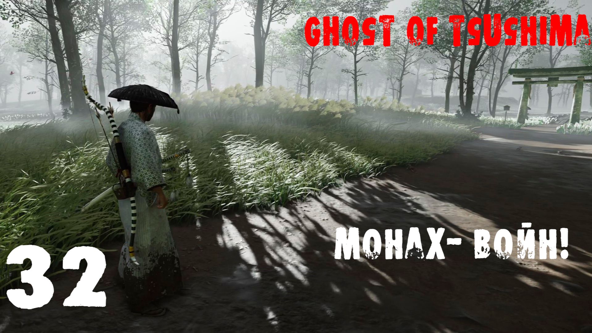 Ghost of Tsushima Directors Cut. 32 серия. Начало острова Тоётама! История Норио и Госаку!