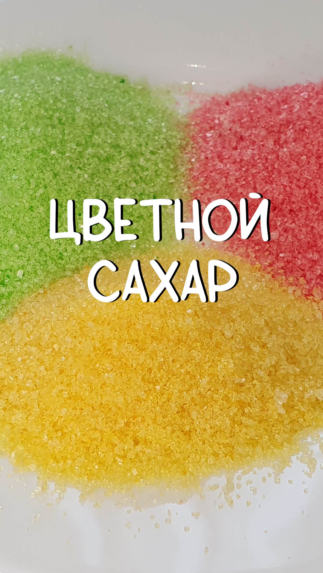 Как сделать цветной сахар?