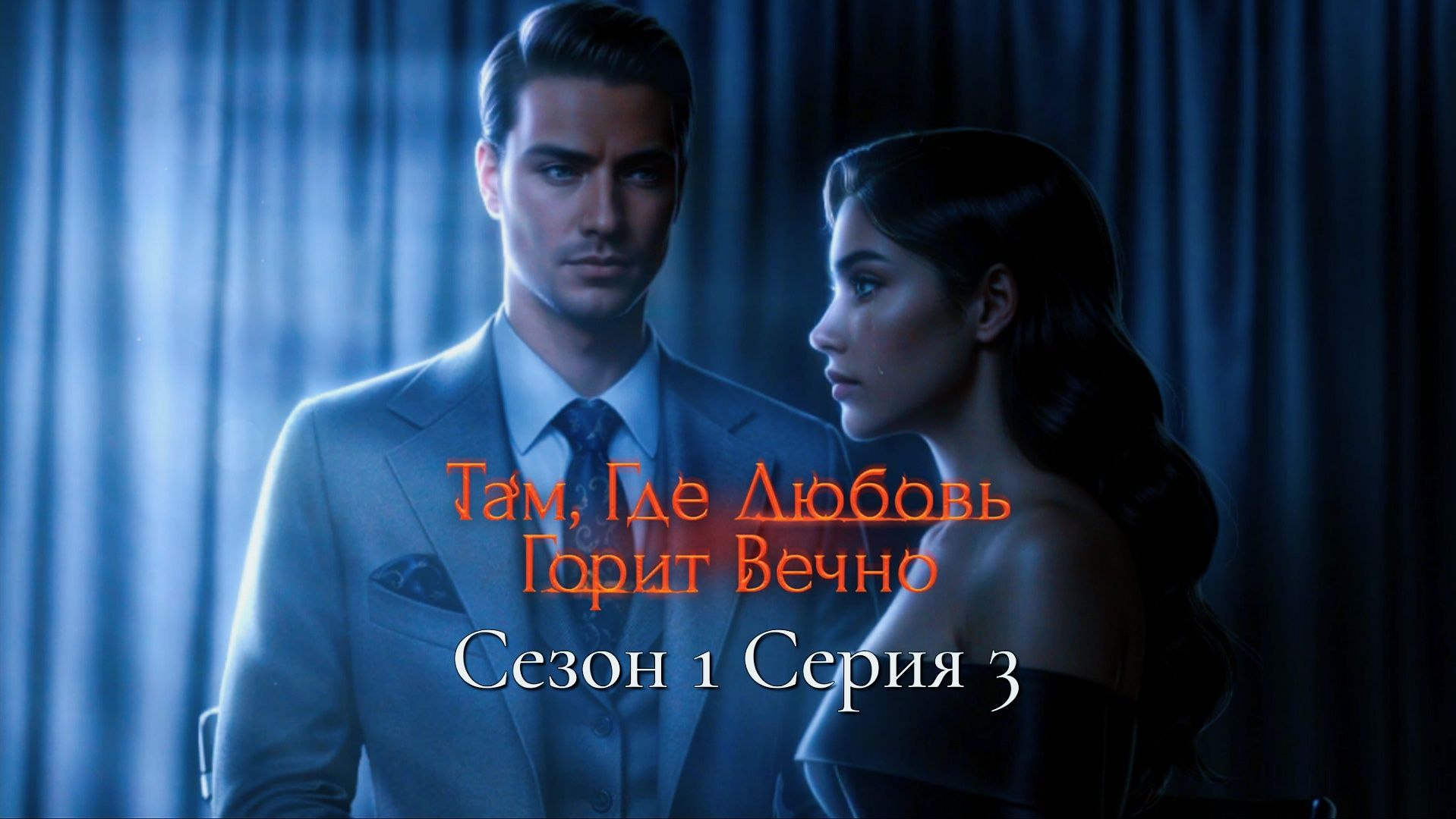 ❤️🔥Там, Где Любовь Горит Вечно❤️🔥 1 сезон 3 серия Вечер памяти ♥Клуб Романтики♥