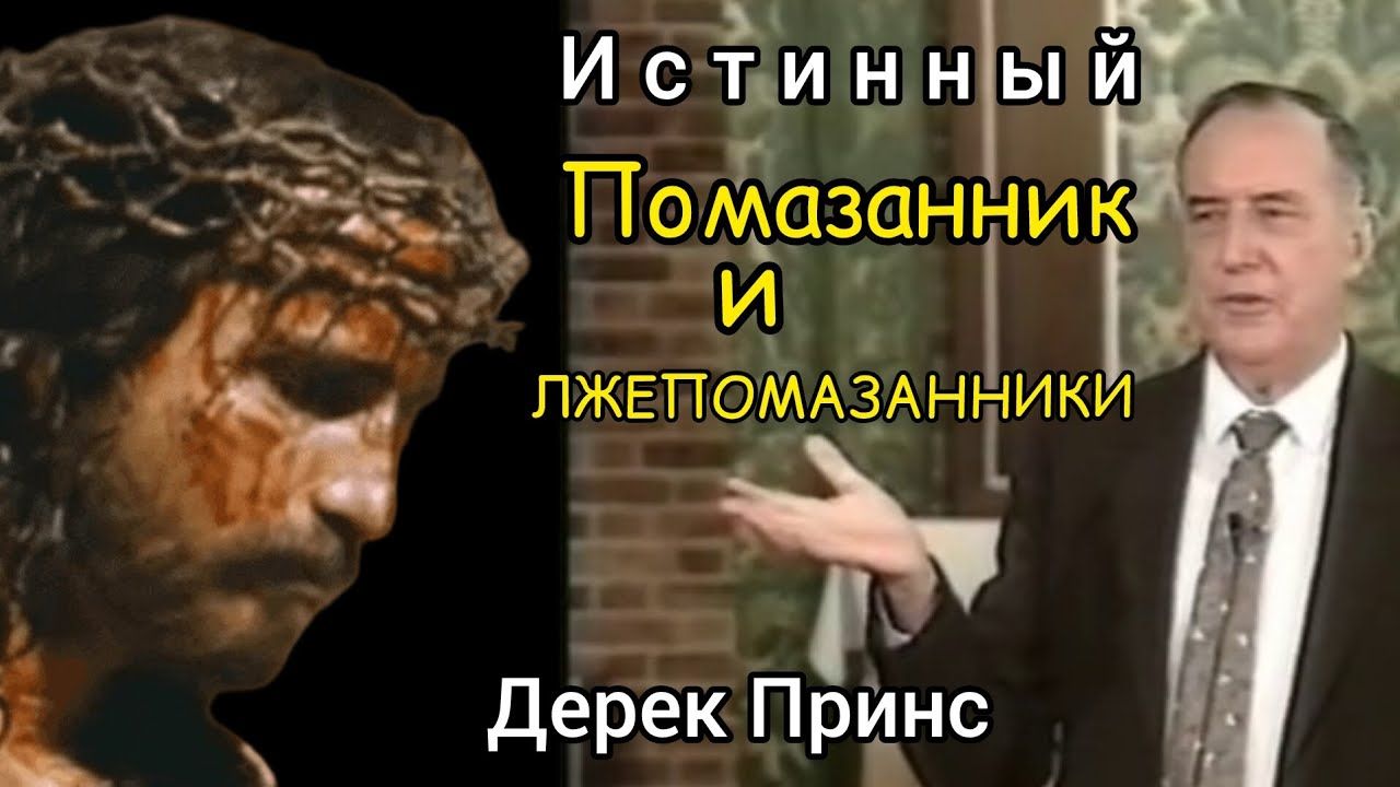 Дерек Принс  - Истинный Христос и лжехристы
