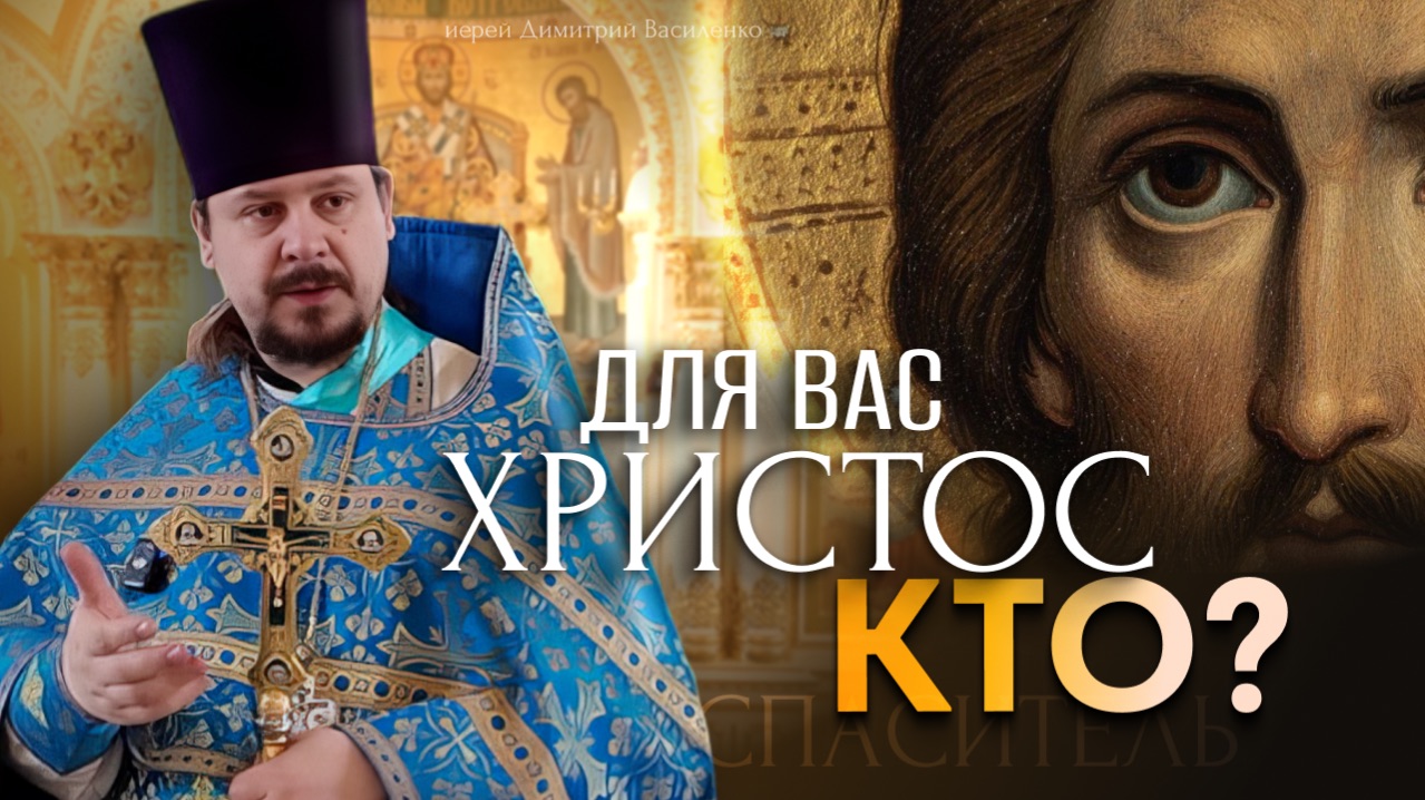 Для вас Христос - кто?