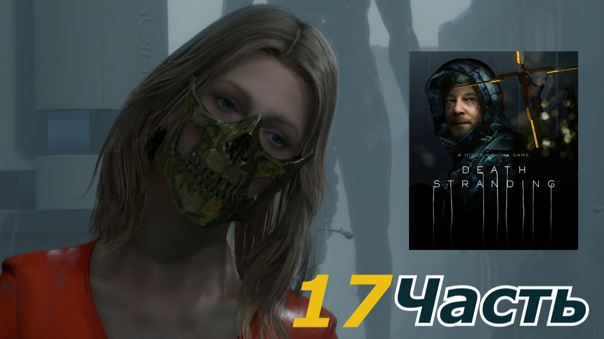 Death Stranding прохождение игры часть 17 эпизод 9