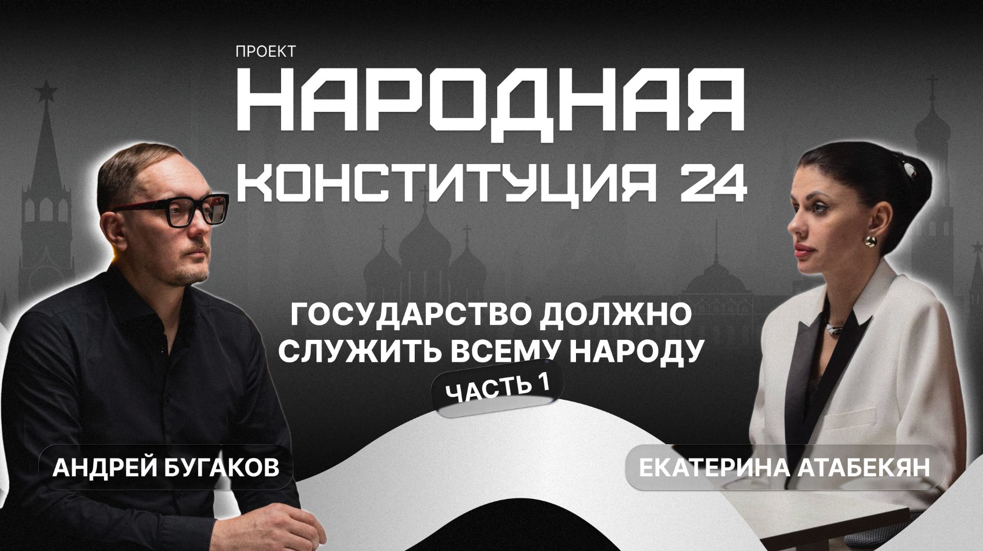 Народная Конституция. Государство должно служить народу. Бугаков. Часть 1