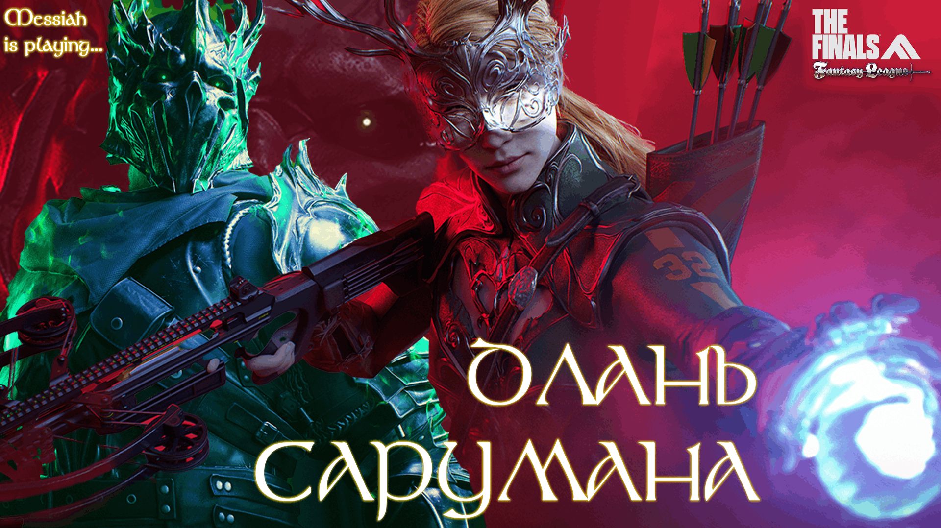 The Finals (Эфир тридцать девятый. Длань Сарумана)