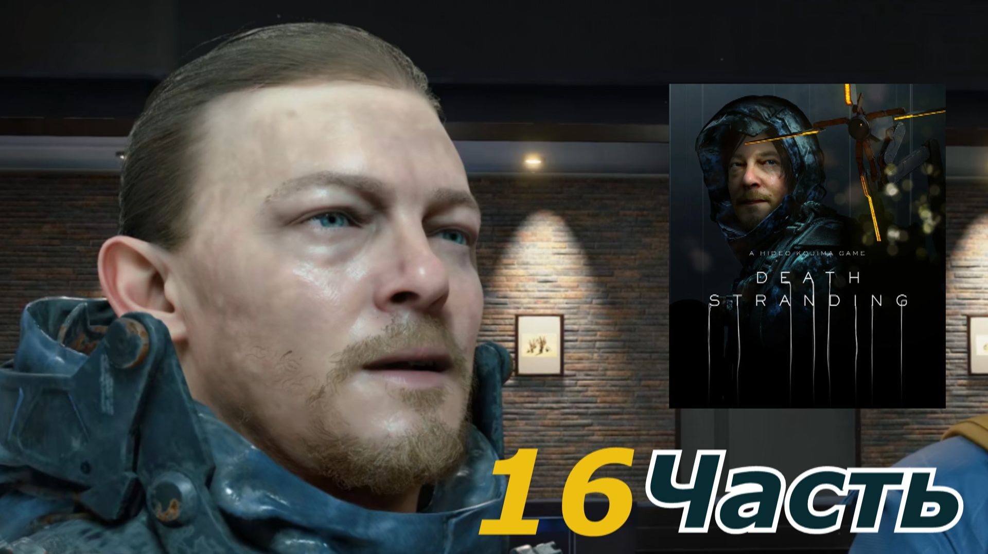 Death Stranding прохождение игры часть 16 доставить бомбу