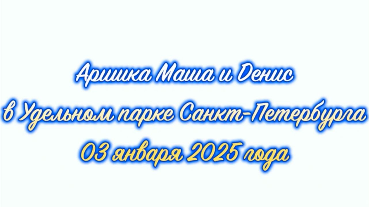 Вечерний променад в Удельном парке Санкт-Петербурга Дроздовых