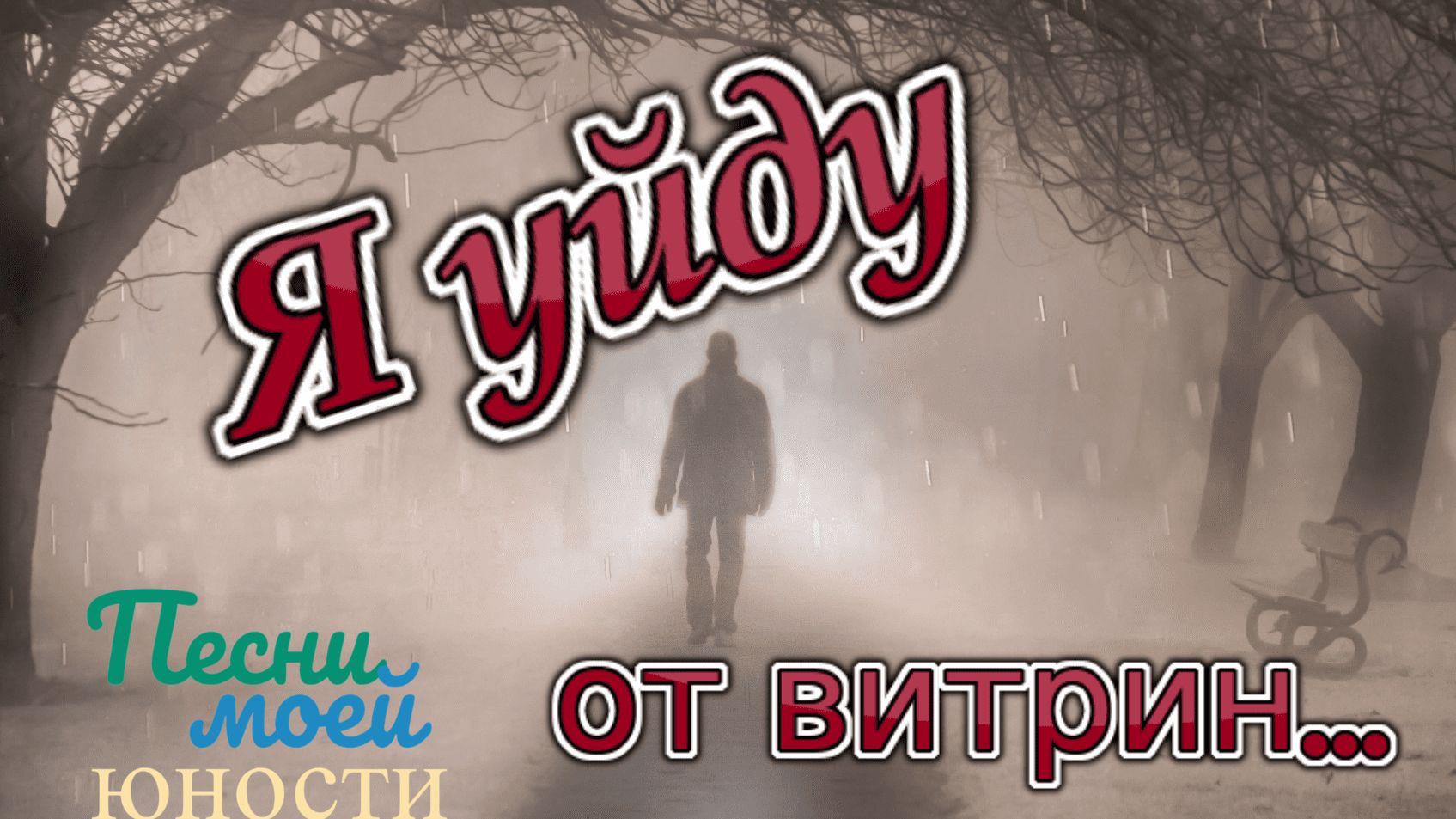 Я уйду от витрин...