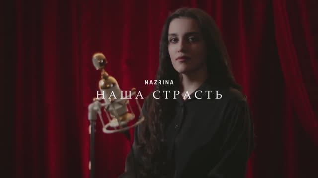 NAZRINA - Наша страсть