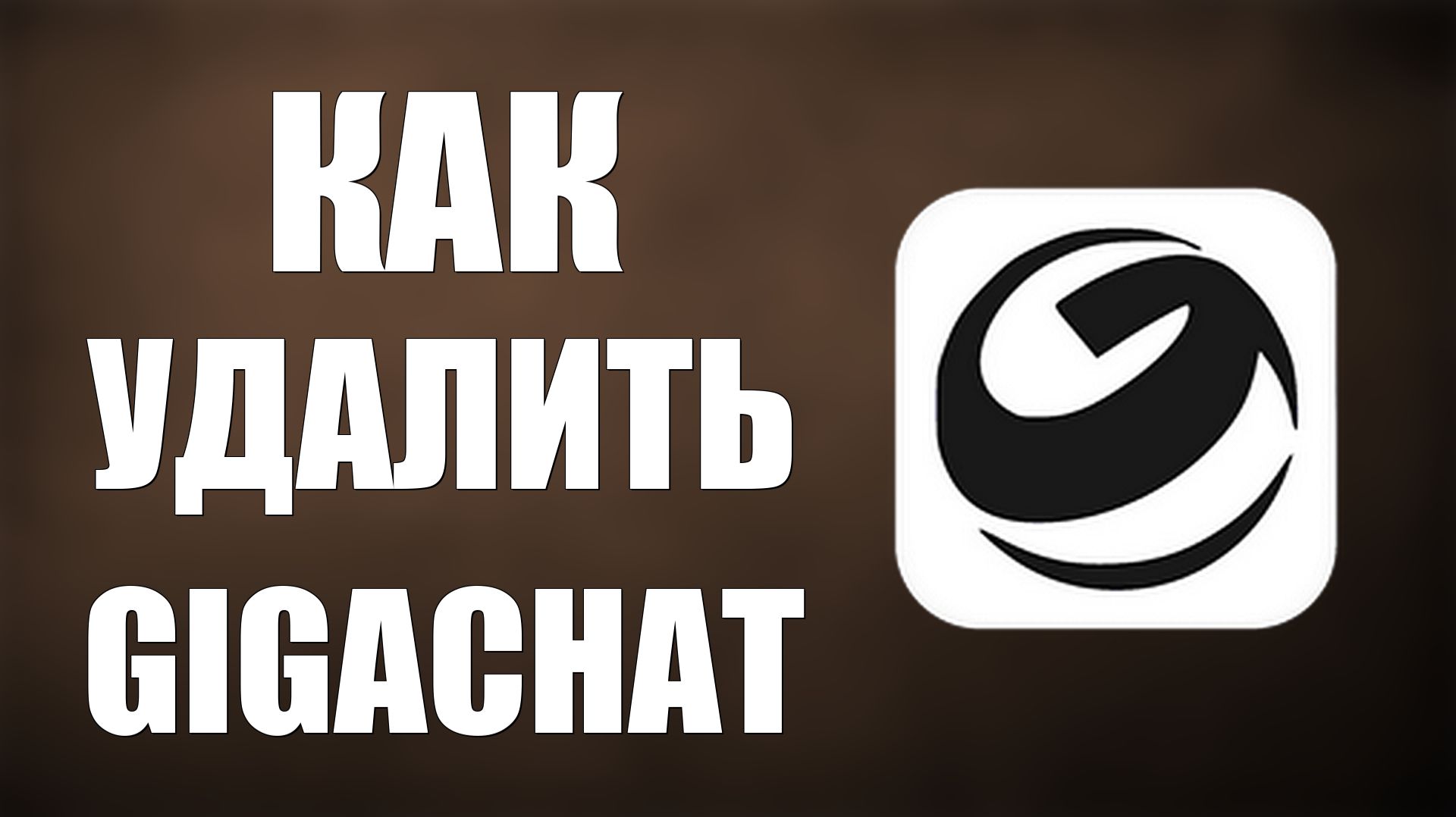 Как удалить gigachat