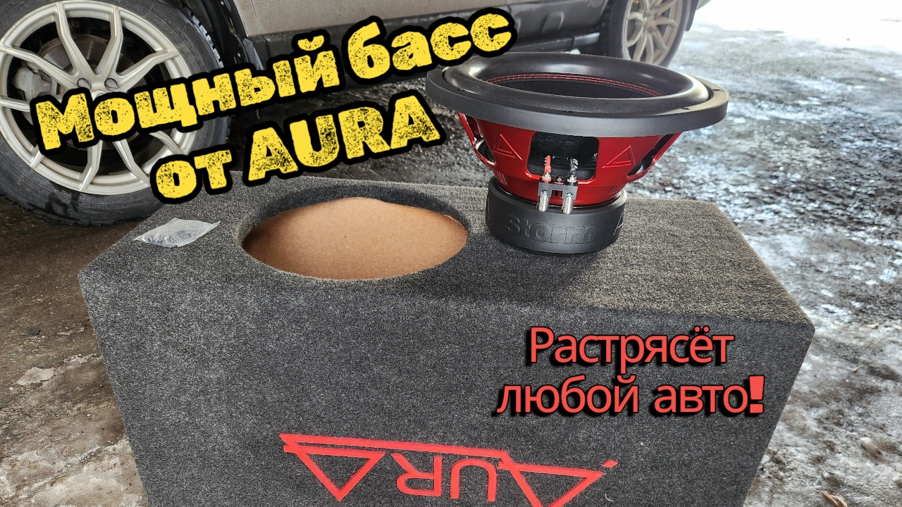 Собрал саб с мощнейщим эффектом среди своего опыта в автозвуке. Короб и динамик от Aura