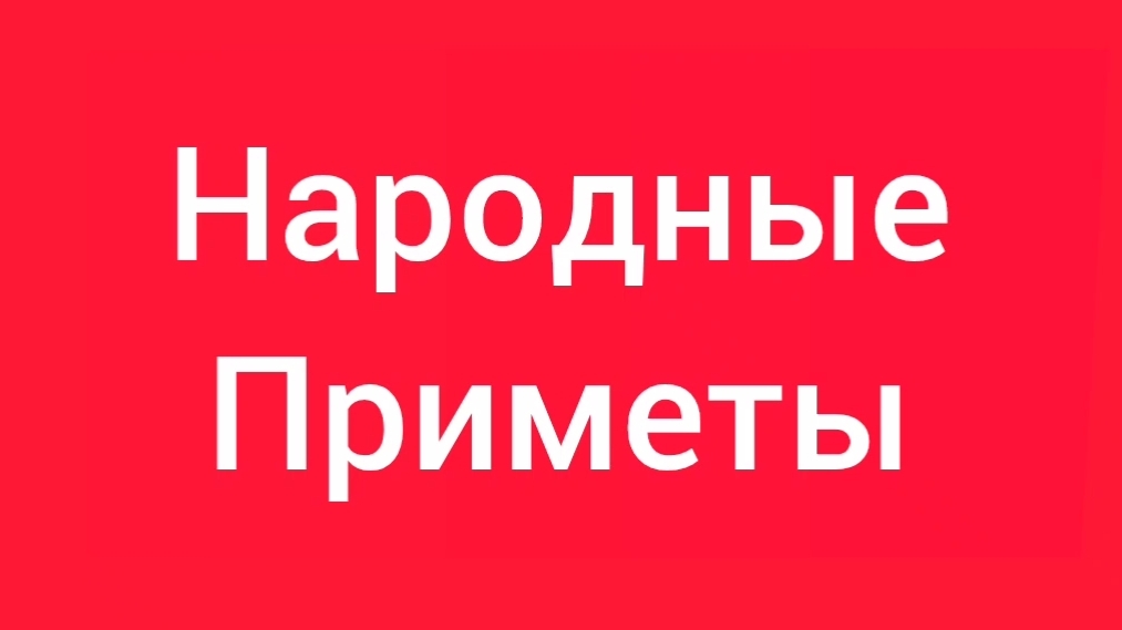 Народные Приметы на сегодня 2️⃣9️⃣ Марта 2️⃣0️⃣2️⃣6️⃣🔮#приметы #народныеприметы #приметыисуеверия