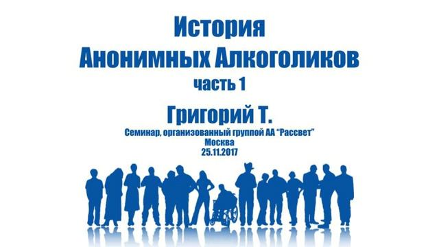 01 История АА часть 1 Григорий Т Семинар на гр Рассвет Москва 25112017