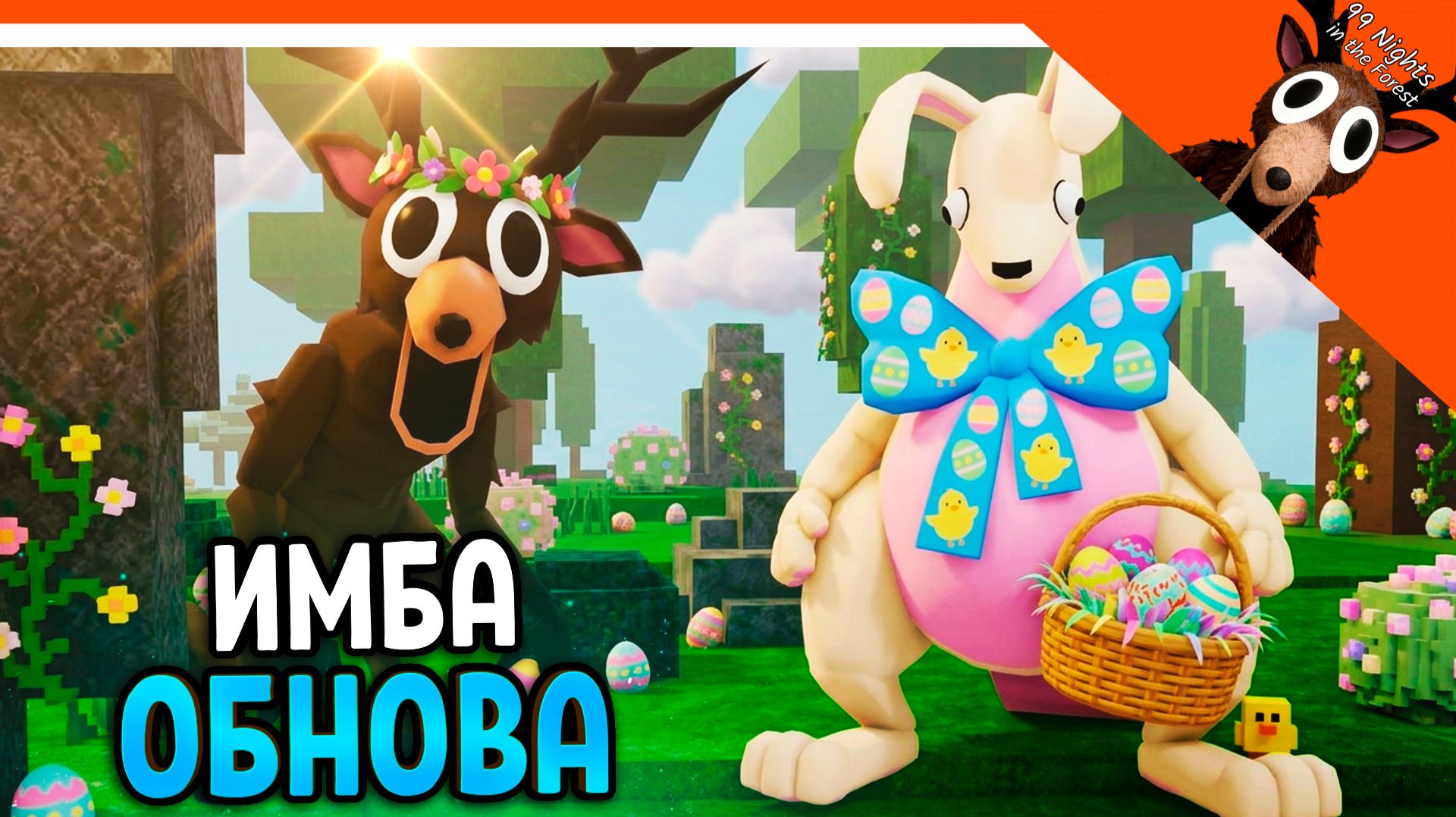🥚🔥 99 НОЧЕЙ В ЛЕСУ ПАСХАЛЬНОЕ ОБНОВЛЕНИЕ ГАЙД 🔥 99 NIGHTS IN THE FOREST Прохождение