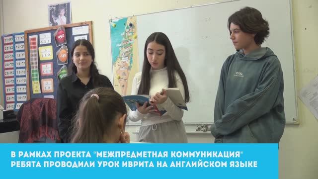 Урок иврита на английском языке. Проект межпредметной коммуникации