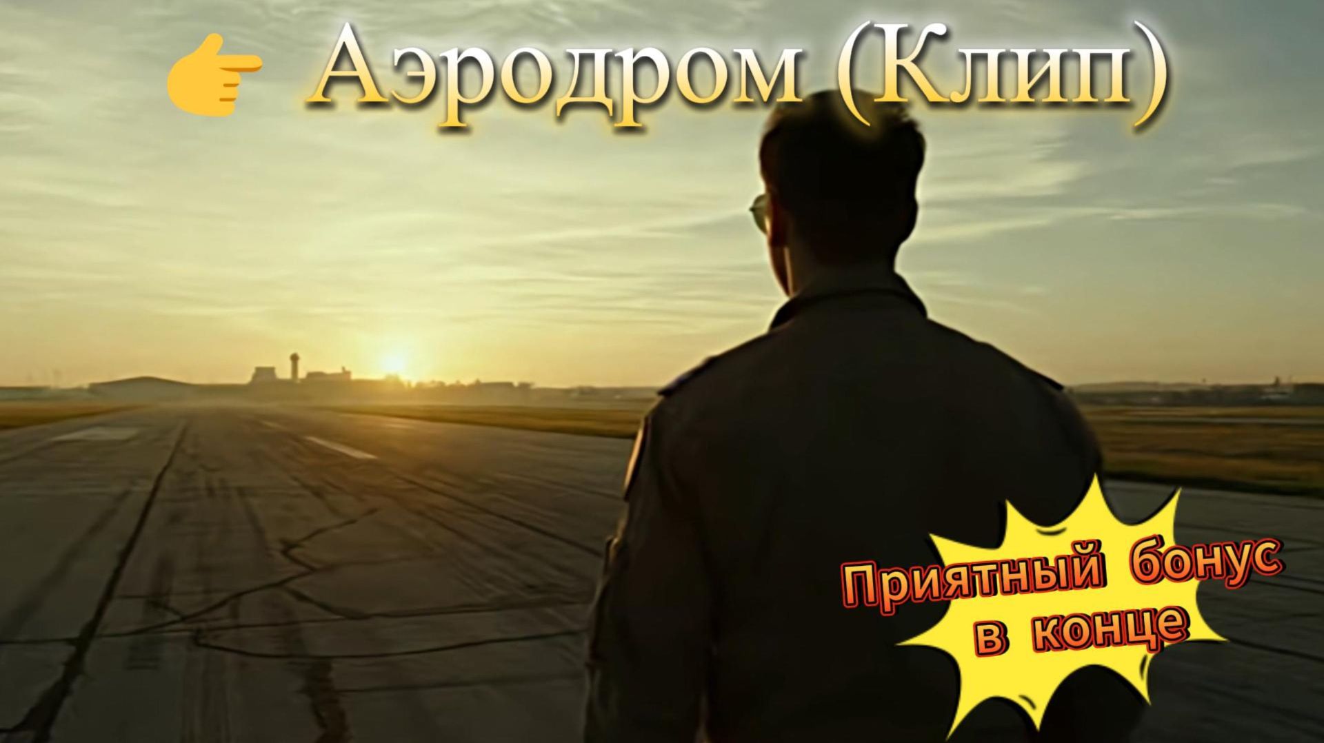 Аэродром (Клип) аэродром, поэзия, лирика, ностальгия, гармония, ИИ-музыка, стихи, музыка 80-х