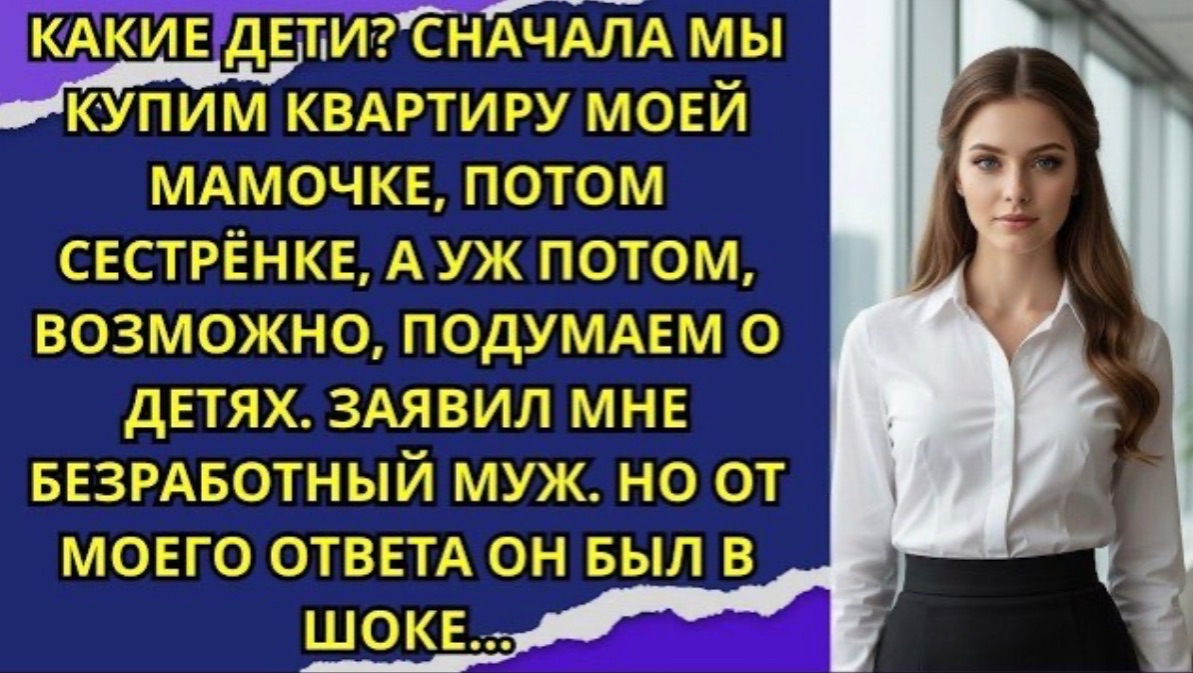 Какие дети  Сначала мы купим квартиру моей мамочке, потом сестрёнке!