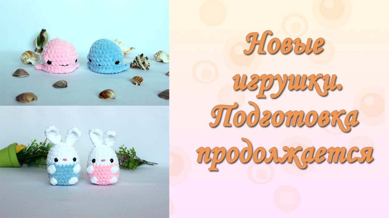 НОВЫЕ игрушки. Подготовка продолжается