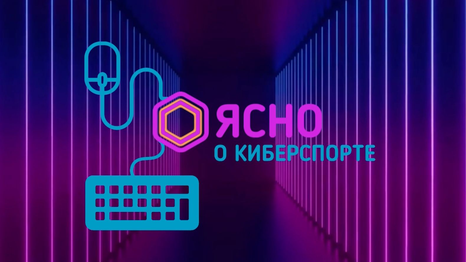 Ясно о киберспорте #216 | Финал турнира Bel
