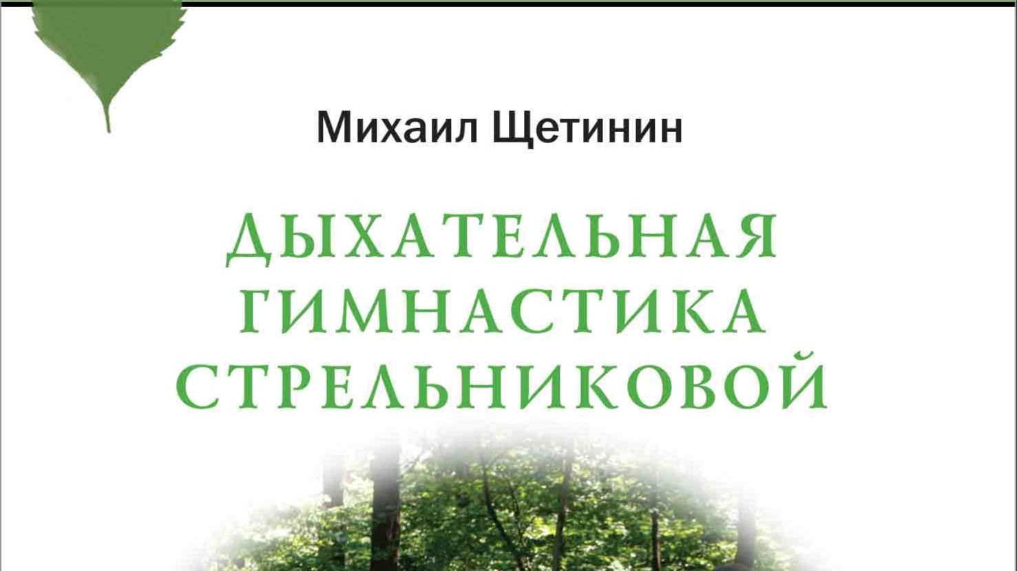 Щетинин Михаил — Дыхание по Стрельниковой- 2 часть