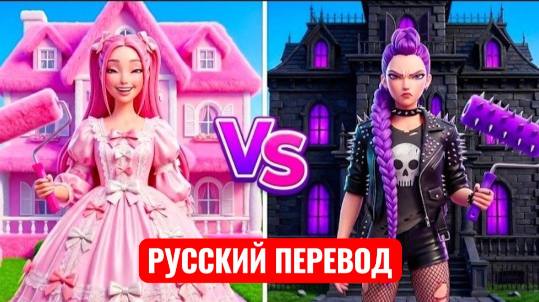 РУССКИЙ ПЕРЕВОД. РУМИ ПРОТИВ МИРЫ. ОХОТНИКИ НА ДЕМОНОВ.