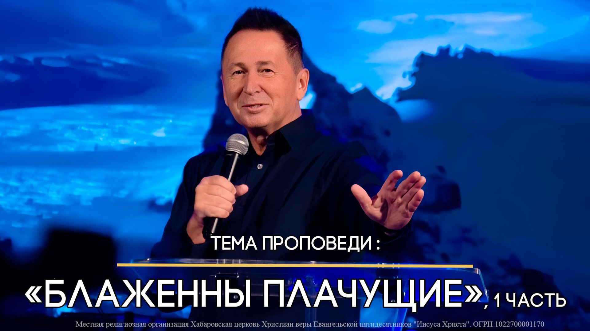 Блаженны плачущие, 1 часть.