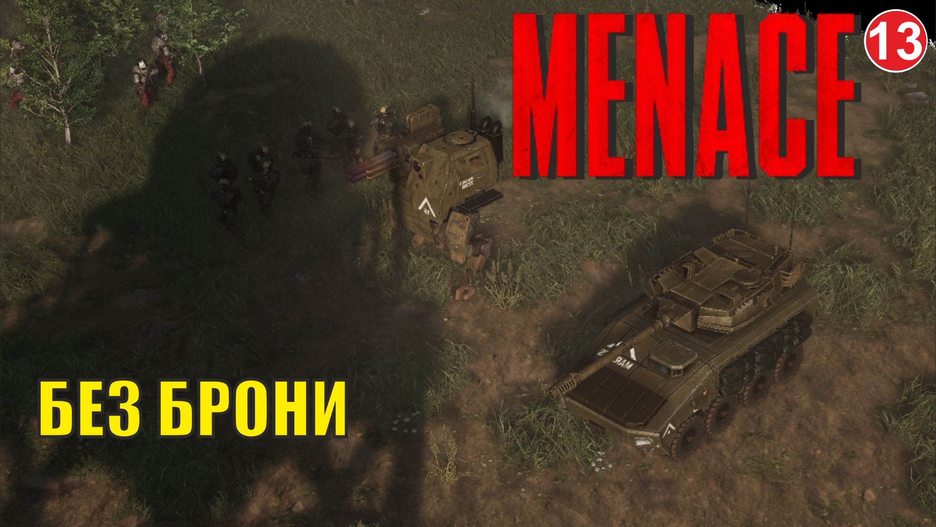 Menace - Без брони