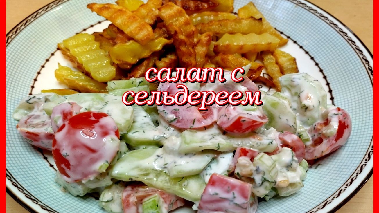 легкий полезный освежающий САЛАТ С СЕЛЬДЕРЕЕМ из простых ингредиентов