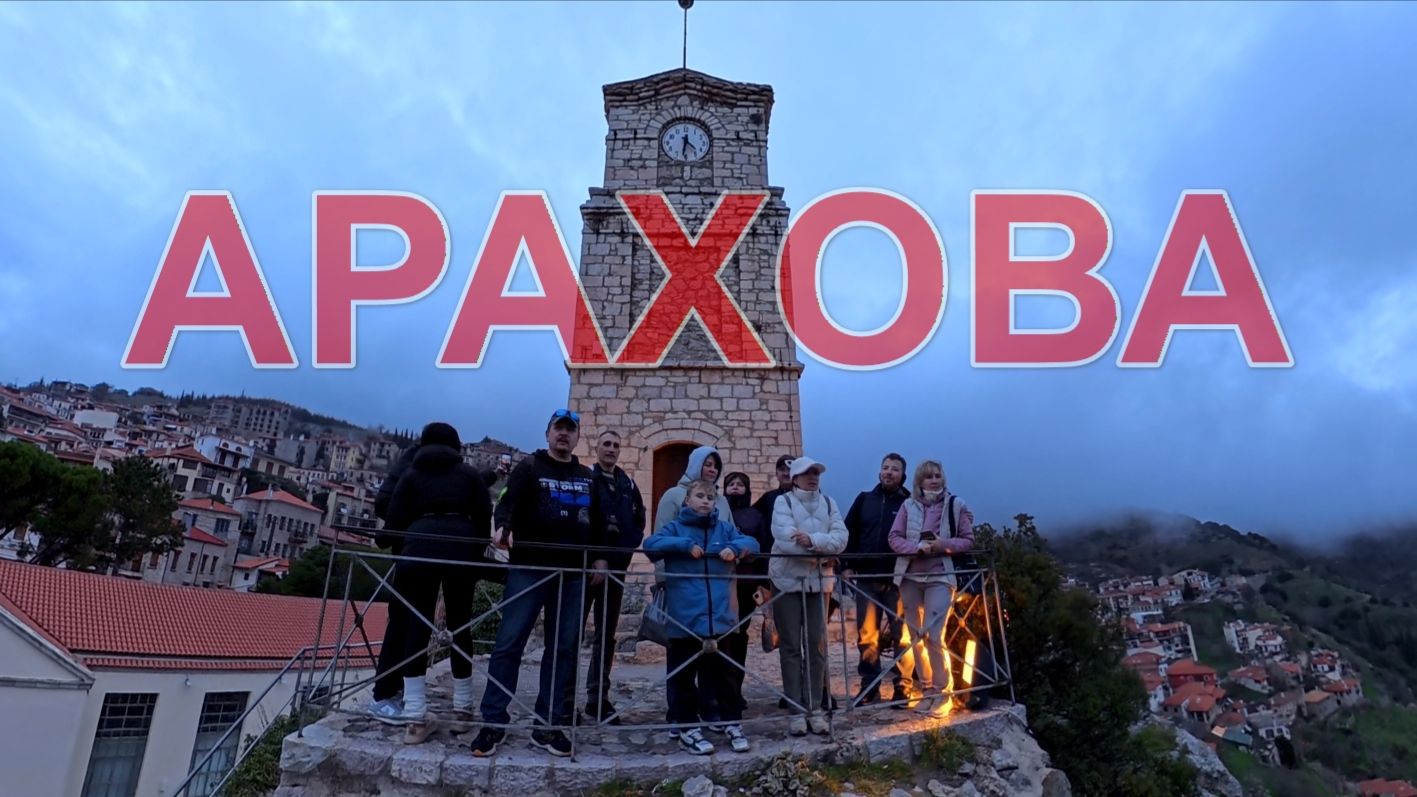 Путешествие выходного дня в Арахова, Дельфы и монастырь Пророка Ильи.