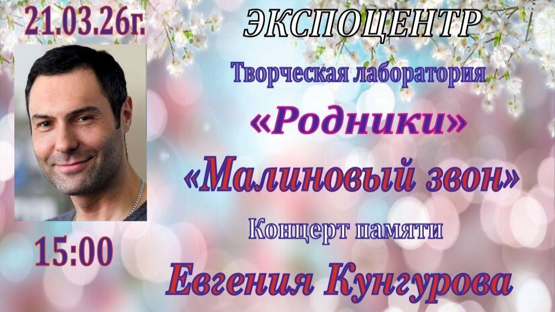 Концерт  памяти Евгения Кунгурова 2026. Волгоград. Творческая лаборатория "Родники"