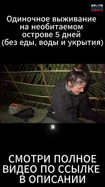Одиночное выживание на необитаемом острове 5 дней (без еды, воды и укрытия) ЧАСТЬ 4/18