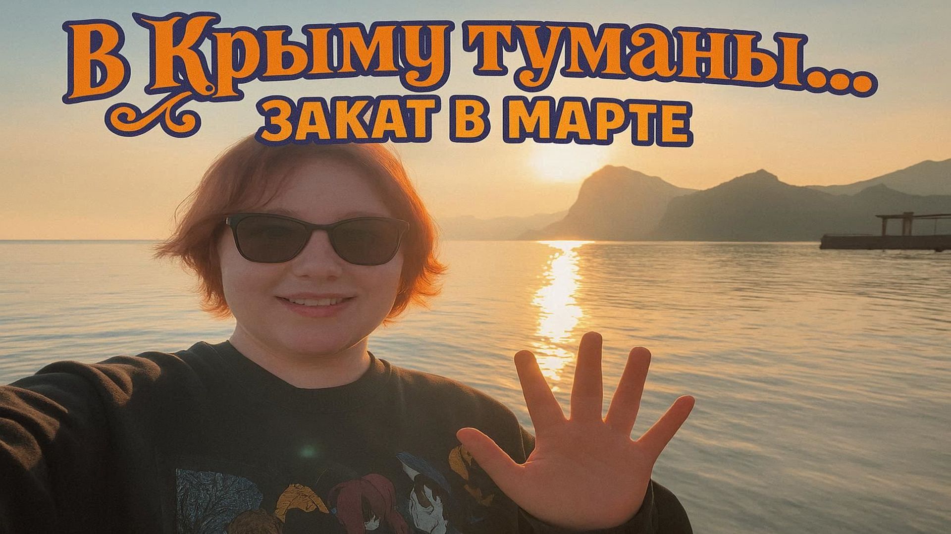 Крым встречает весну: туманный закат в Судаке