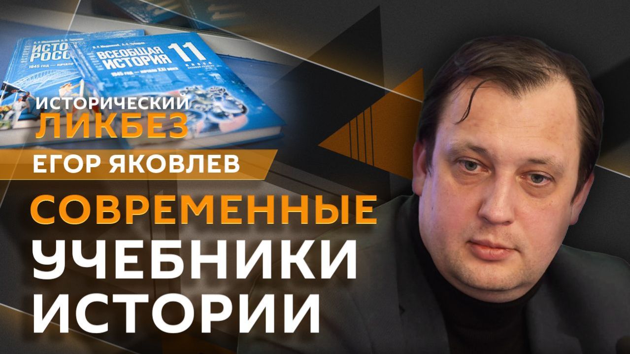 Егор Яковлев. Как создаются учебники по истории