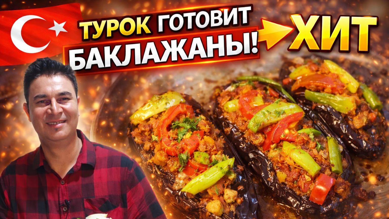 МУЖ ТУРОК ГОТОВИТ ФАРШИРОВАННЫЕ БАКЛАЖАНЫ ПО-ТУРЕЦКИ! Повтор по просьбам зрителей