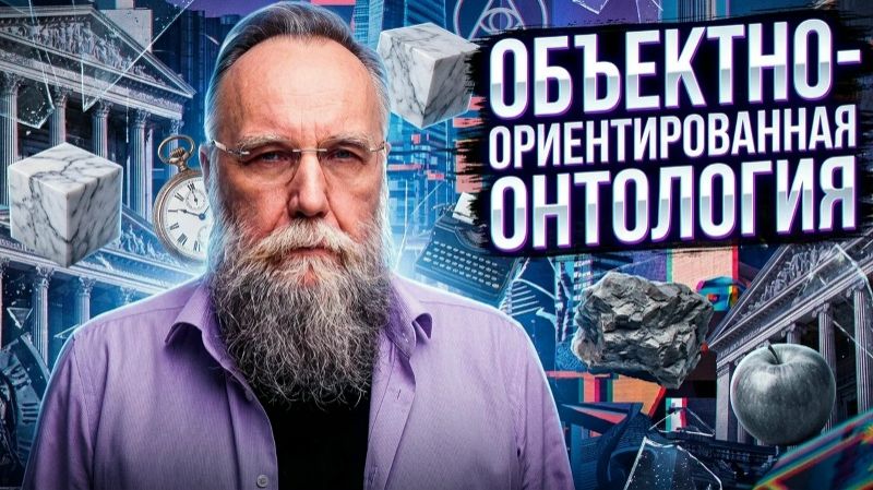 Объектно-ориентированная онтология (ООО) ｜ Лекция Александра Дугина в РГГУ (2⧸2)