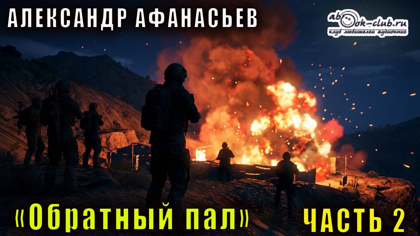 Александр Афанасьев "Обратный пал" часть 2