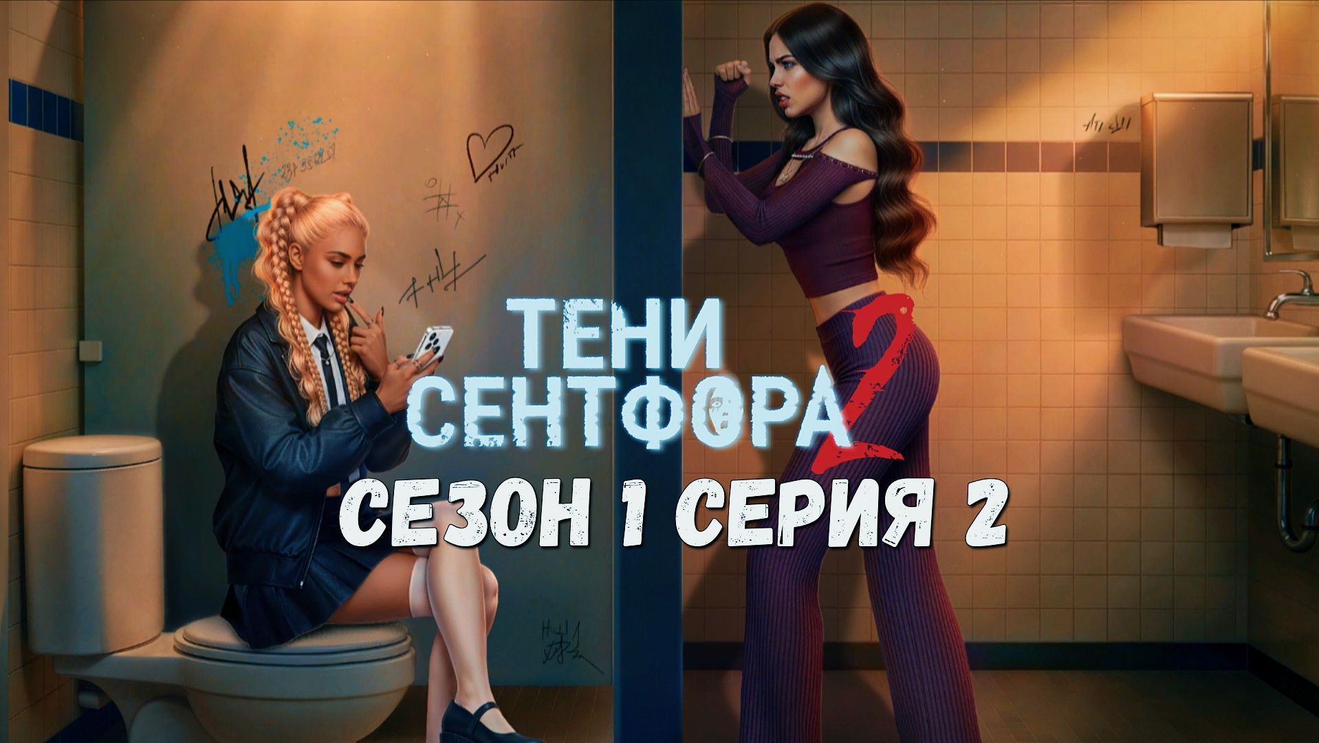 😱Тени Сентфора 2 - Вне времени😱 1 сезон 2 серия Тревожные симптомы ♥Клуб романтики♥
