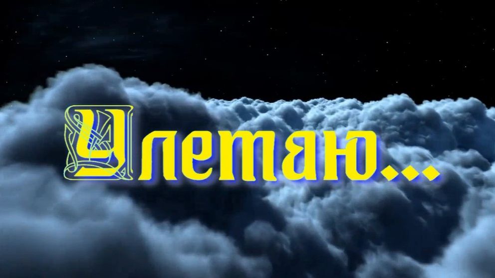 Улетаю. Стихи, монтаж и генерация звука в ИИ - Евгений Доставалов