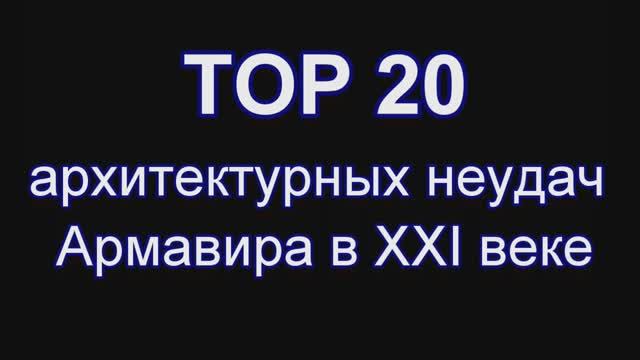 Тор 20 архитектурных неудач Армавира
