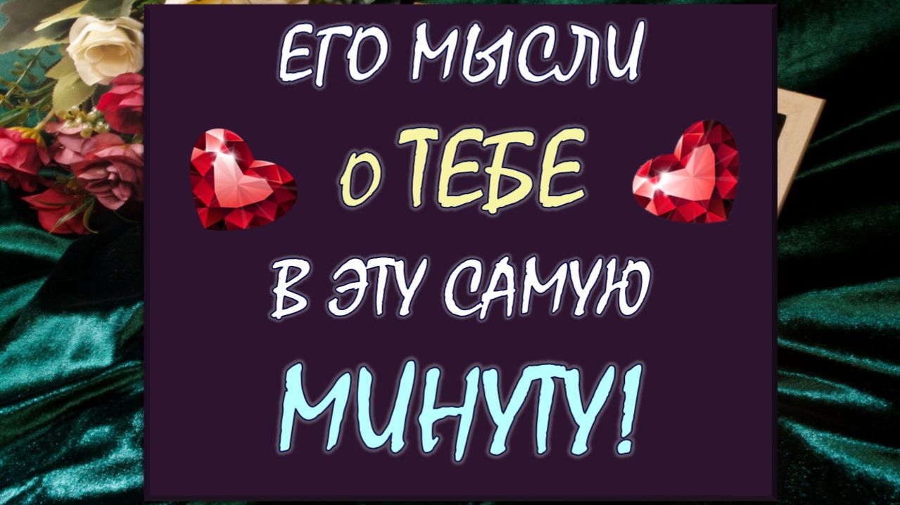 🙈 ЧТО ОН ДУМАЕТ О ВАС СЕГОДНЯ? 😲 ЧТО ОН ХОЧЕТ ВАМ СКАЗАТЬ? 🙏