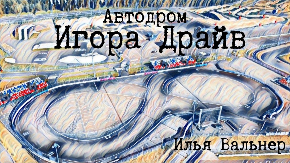Автодром Игора Драйв с высоты.